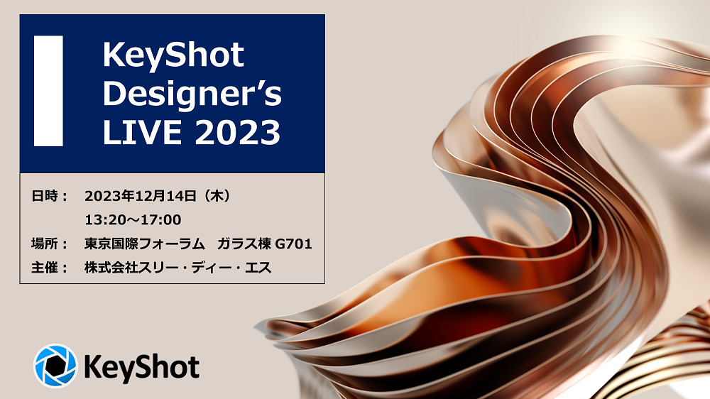 12/14（木）13:00 ～ 17:00｜KeyShot Designer’s LIVE 2023開催のご案内｜お知らせ&コラム ...