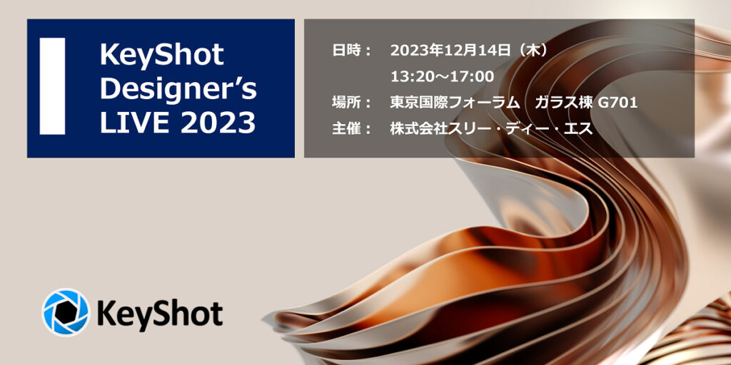 KeyShot Designer’s LIVE 2023 アンケートページ｜お知らせ&コラム｜KeyShot-3Dレンダリングソフトウェア | Keyshot正規代理店